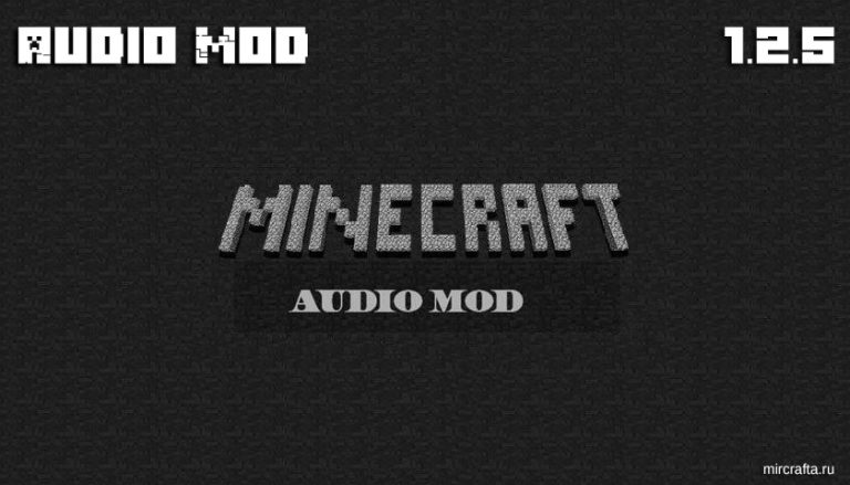 Скачать AudioMod для Minecraft 1.2.5