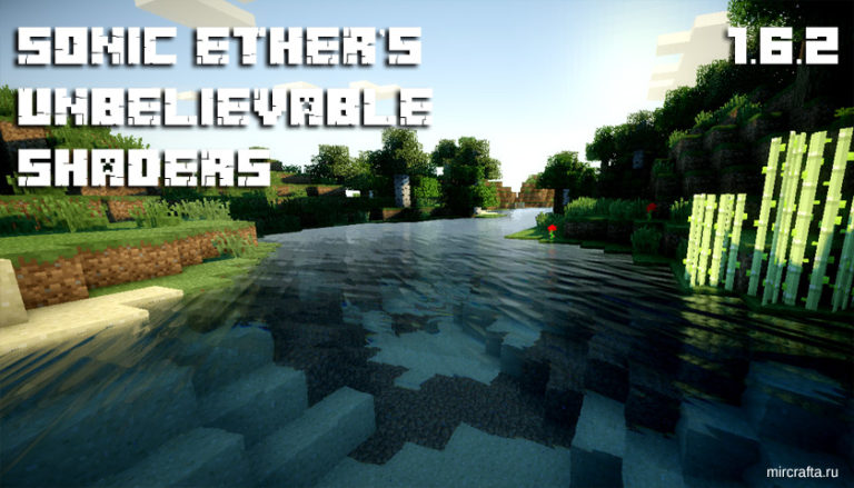 Скачать Sonic Ether’s Unbelievable Shaders для Minecraft 1.6.2